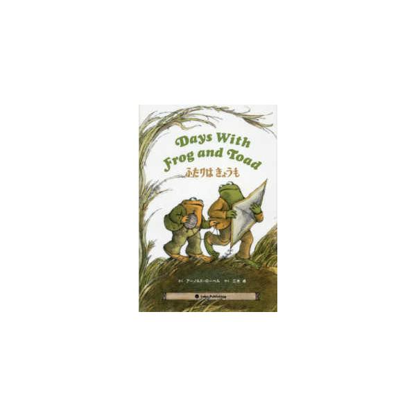 【発売日：2025年11月01日】著者：アーノルド・ローベル/三木卓出版社：ラボ教育センター