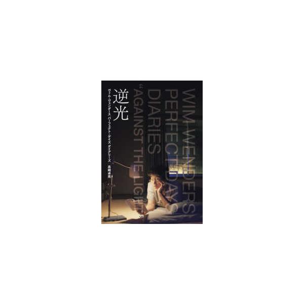 【発売日：2024年08月01日】著者：高崎卓馬/ヴィム・ヴェンダース出版社：リトル・モア