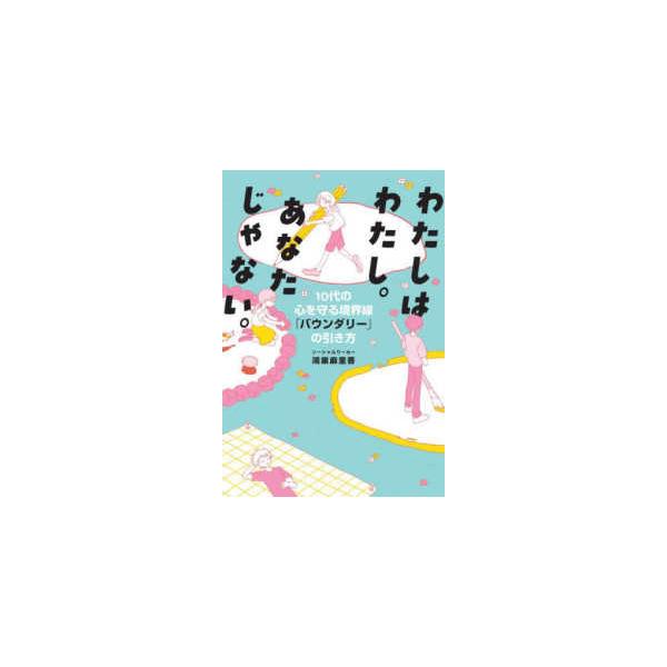 【発売日：2024年08月24日】著者：鴻巣 麻里香【著】出版社：リトル・モア
