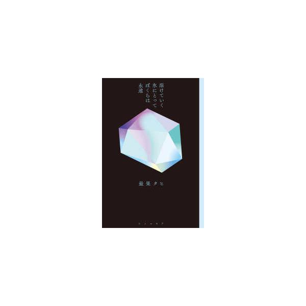 【発売日：2026年06月26日】著者：最果 タヒ【著】出版社：リトル・モア