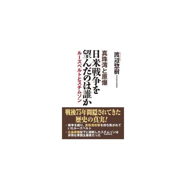 【発売日：2020年08月01日】著者：渡辺 惣樹【著】出版社：ワック