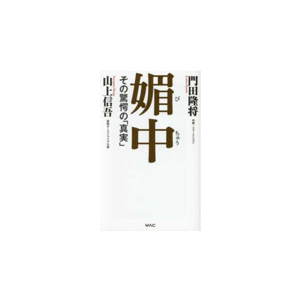 【発売日：2025年04月25日】著者：門田 隆将/山上 信吾【著】出版社：ワック