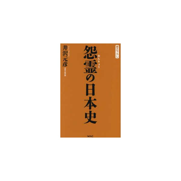【発売日：2025年10月25日】著者：井沢 元彦【著】出版社：ワック