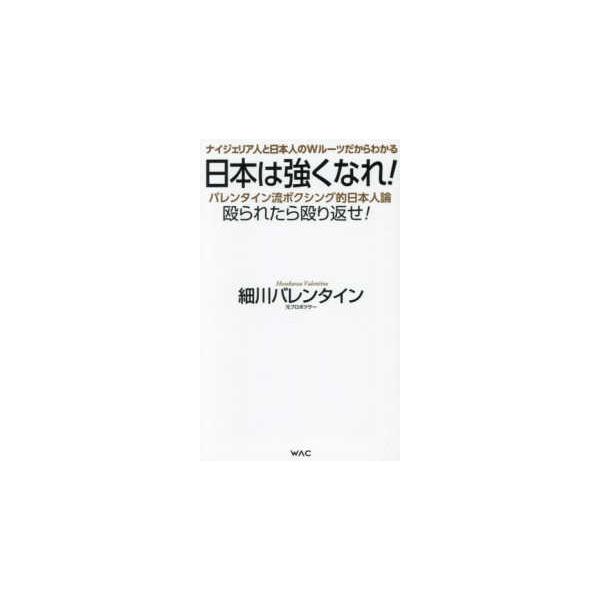 【発売日：2026年07月25日】著者：細川バレンタイン出版社：ワック