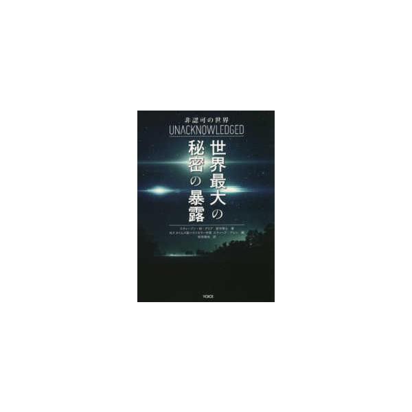 【発売日：2021年10月01日】著者：グリア，スティーブン・Ｍ．【著】〈Ｇｒｅｅｒ，Ｓｔｅｖｅｎ　Ｍ．〉/アレン，スティーブ【編】/知念 靖尚【訳】出版社：ヴォイス