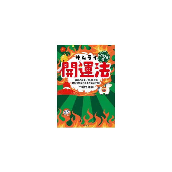 【発売日：2026年01月09日】著者：土御門 兼嗣【著】出版社：ヴォイス