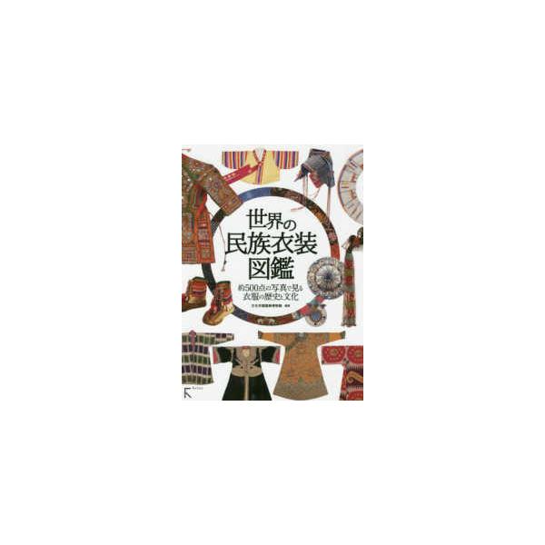 【発売日：2019年06月01日】著者：文化学園服飾博物館【編著】出版社：ラトルズ