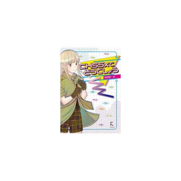 【発売日：2022年12月01日】著者：秋田 純一【著】出版社：ラトルズ