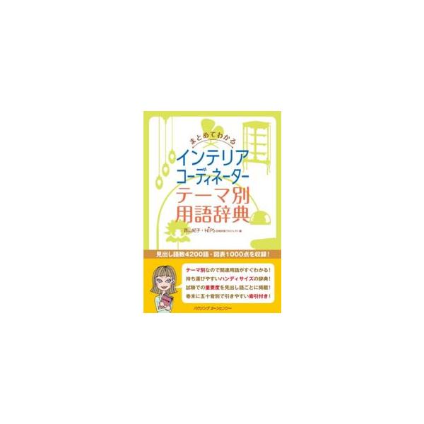 【発売日：2015年02月23日】著者：西山　紀子/ＨＩＰＳ合格対策プロジェクト出版社：ハウジングエージェンシー出版局