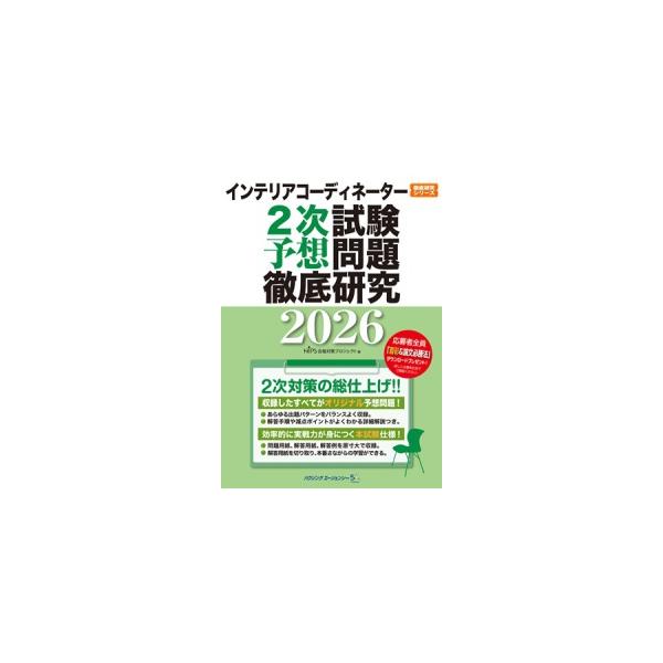 【発売日：2026年06月22日】著者：ＨＩＰＳ合格対策プロジェクト編出版社：ハウジングエージェンシー