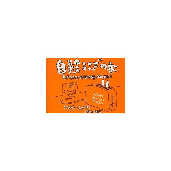 著者：ライリー，アンディ【著】〈Ｒｉｌｅｙ，Ａｎｄｙ〉出版社：ネオテリック