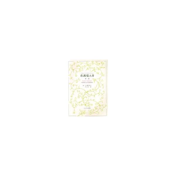 著者：フローレンス・ナイティンゲール/小林章夫出版社：うぶすな書院