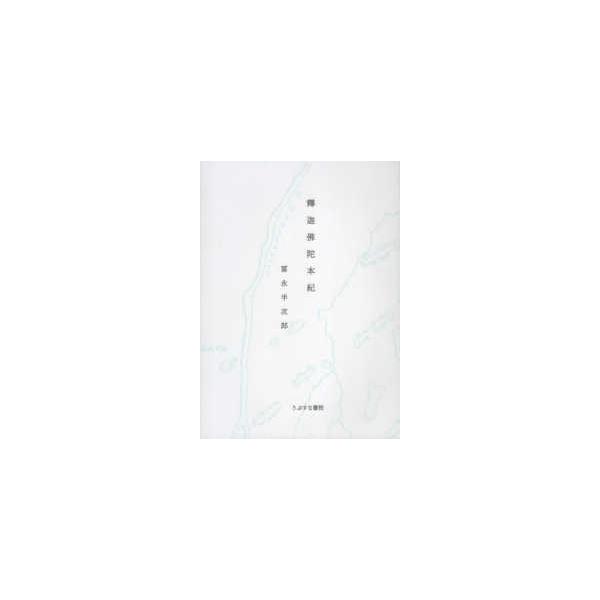 【発売日：2024年02月01日】著者：冨永 半次郎【著】出版社：うぶすな書院