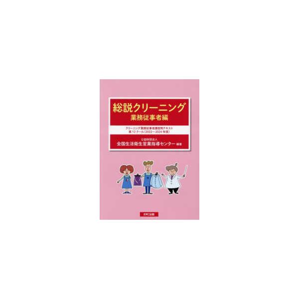 【発売日：2022年06月01日】著者：全国生活衛生営業指導センター【編著】出版社：イーアールシー出版