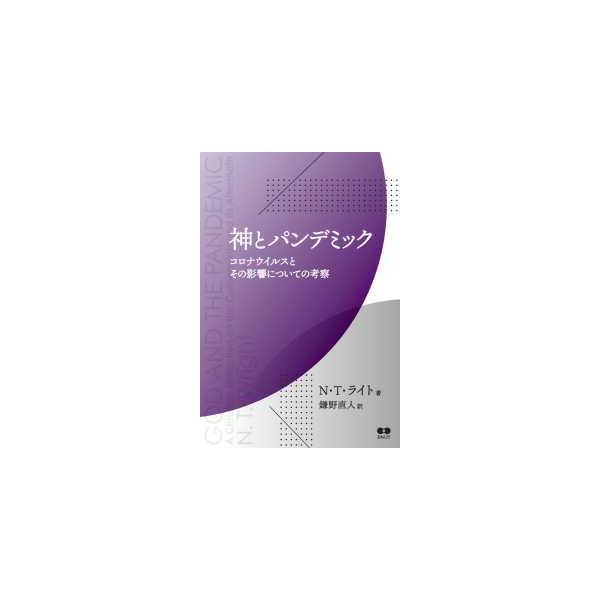 【発売日：2020年11月01日】著者：ライト，Ｎ．Ｔ．【著】〈Ｗｒｉｇｈｔ，Ｎ．Ｔ．〉/鎌野 直人【訳】出版社：あめんどう