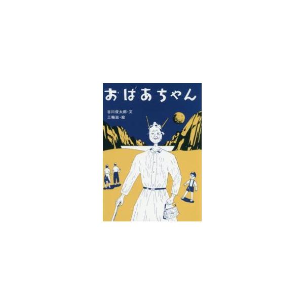 【発売日：2016年05月01日】著者：谷川 俊太郎【文】/三輪 滋【絵】出版社：いそっぷ社