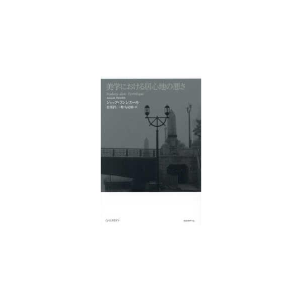 【発売日：2025年07月04日】著者：ランシエール，ジャック【著】〈Ｒａｎｃｉ｀ｅｒｅ，Ｊａｃｑｕｅｓ〉/松葉 祥一/椎名 亮輔【訳】出版社：インスクリプト