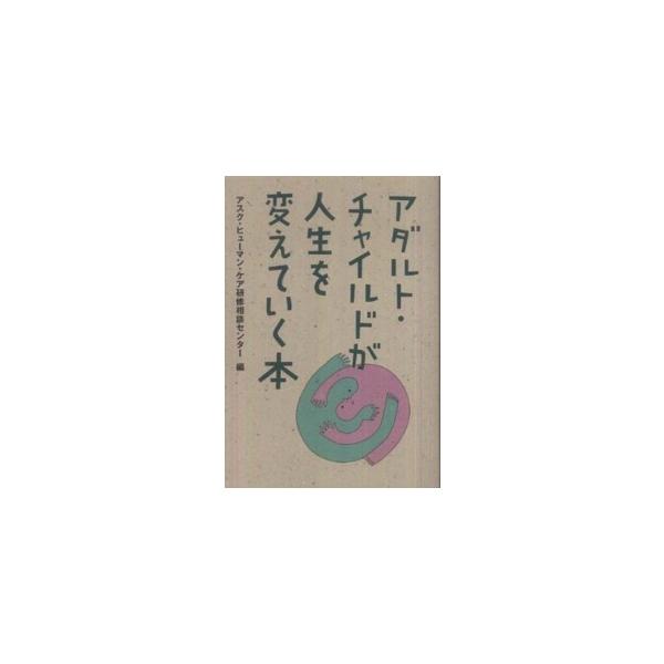 著者：アスク・ヒューマン・ケア研修相談室【編】出版社：アスク・ヒューマン・ケア