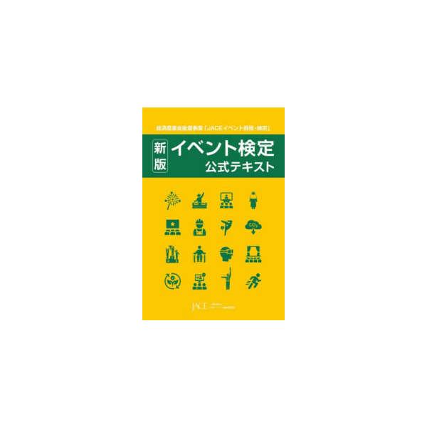 【発売日：2026年04月01日】著者：日本イベント産業振興協会　新版イベント検定公式テキスト制作委員会【監修】出版社：日本イベント産業振興協会