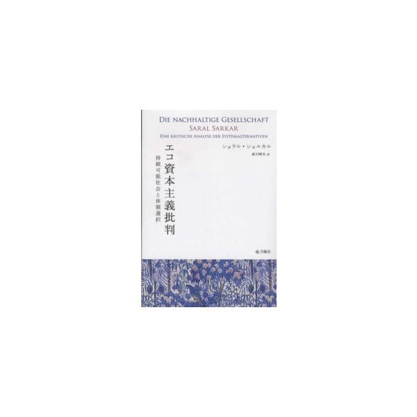 著者：ショルカル，ショラル【著】〈Ｓａｒｋａｒ，Ｓａｒａｌ〉/森川 剛光【訳】出版社：月曜社