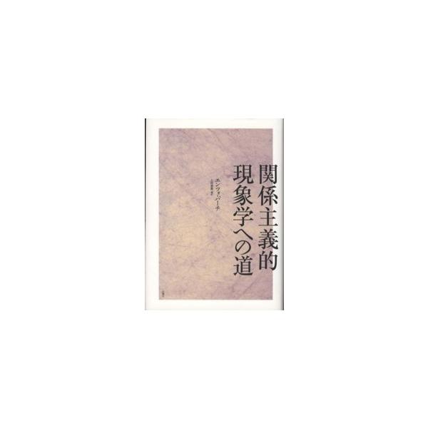 著者：パーチ，エンツォ【著】〈Ｐａｃｉ，Ｅｎｚｏ〉/上村 忠男【編訳】出版社：月曜社