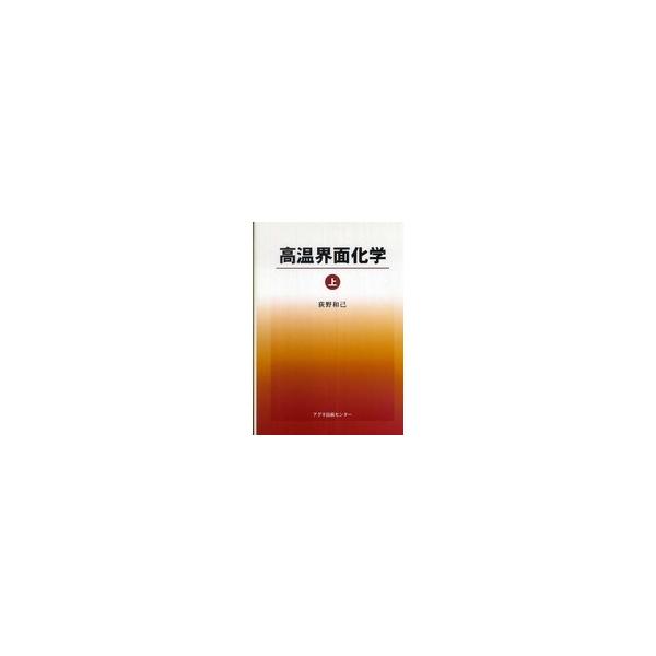 著者：荻野 和己【著】出版社：アグネ技術センター