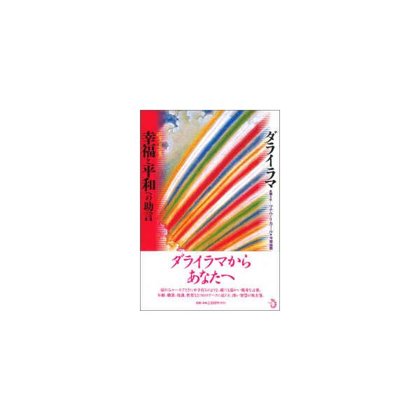 著者：ダライラマ１４世【著】〈Ｄａｌａ¨ｉ‐Ｌａｍａ〉/リカール，マチウ【聞き手】/今枝 由郎【訳】出版社：トランスビュー