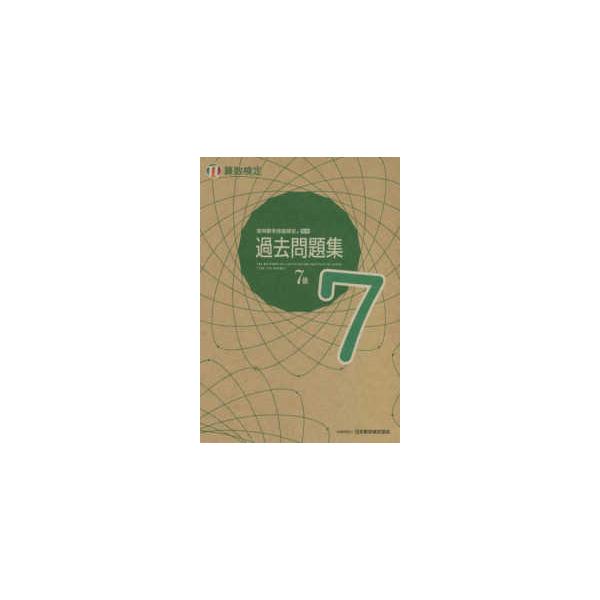 【発売日：2021年04月28日】著者：日本数学検定協会【編】出版社：日本数学検定協会（台東区）