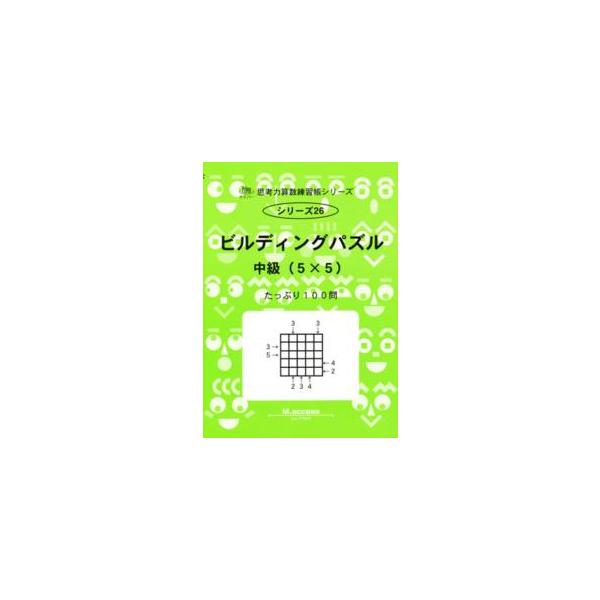著者：Ｍ．ａｃｃｅｓｓ出版社：認知工学