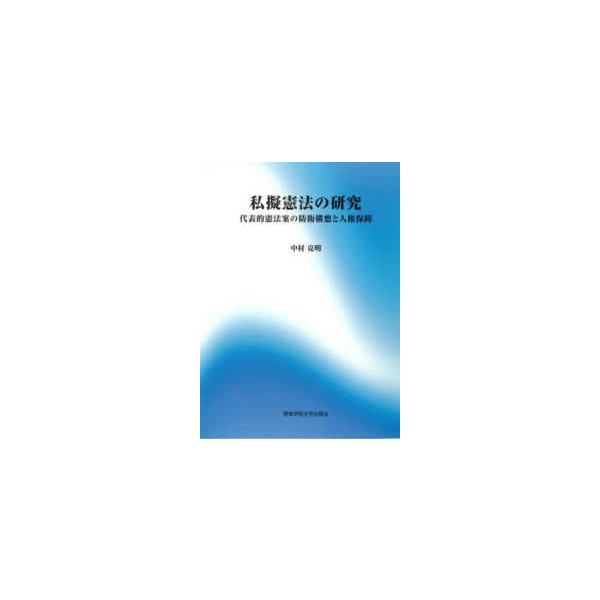 【発売日：2025年10月29日】著者：中村 克明【著】出版社：関東学院大学出版会