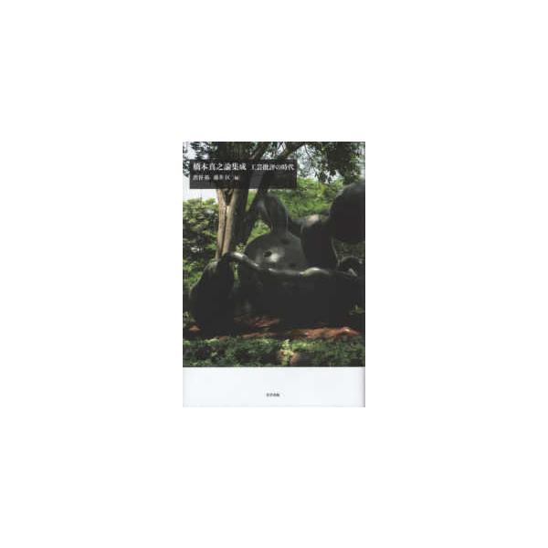 【発売日：2023年02月01日】著者：渋谷 拓/藤井 匡【編】出版社：美学出版