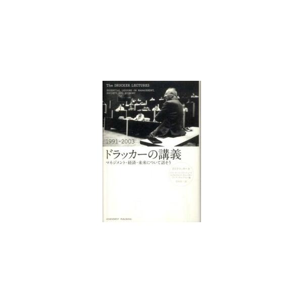 著者：ドラッカー，Ｐ．Ｆ．【著】〈Ｄｒｕｃｋｅｒ，Ｐｅｔｅｒ　Ｆ．〉/ワルツマン，リック【編】〈Ｗａｒｔｚｍａｎ，Ｒｉｃｋ〉/宮本 喜一【訳】出版社：アチーブメント出版