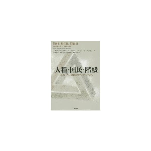 【発売日：2014年06月10日】著者：バリバール，エティエンヌ〈Ｂａｌｉｂａｒ，Ｅｔｉｅｎｎｅ〉/ウォーラーステイン，イマニュエル【著】〈Ｗａｌｌｅｒｓｔｅｉｎ，Ｉｍｍａｎｕｅｌ〉/若森 章孝/岡田 光正/須田 文明/奥西 達也【訳】出版...