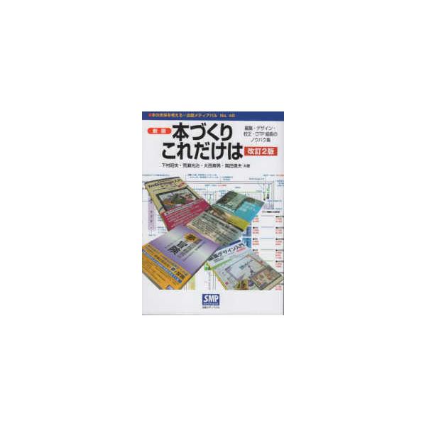 【発売日：2025年09月01日】著者：下村昭夫/荒瀬光治出版社：出版メディアパル