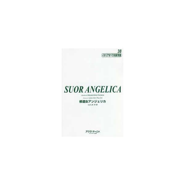 【発売日：2020年10月01日】著者：とよしま 洋【訳】出版社：アウラ・マーニャ／イタリアオペラ出版