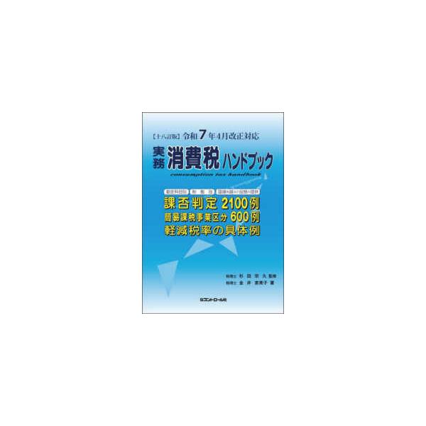 【発売日：2025年06月01日】著者：金井 恵美子【著】/杉田 宗久【監修】出版社：コントロール社