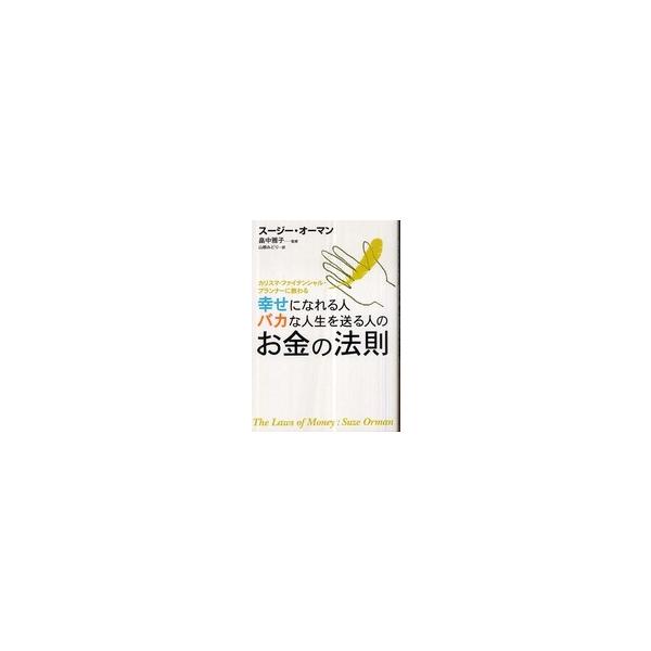 著者：オーマン，スージー【著】〈Ｏｒｍａｎ，Ｓｕｚｅ〉/畠中 雅子【監修】/山根 みどり【訳】出版社：エレファントパブリッシング