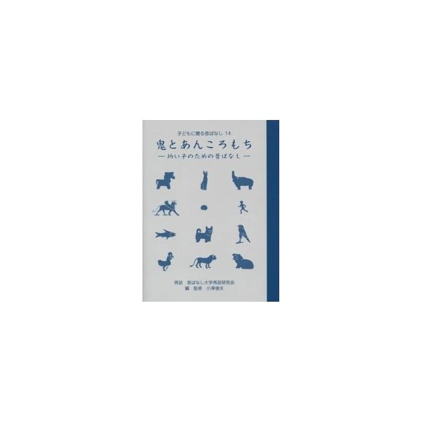 【発売日：2013年12月01日】著者：昔ばなし大学再話研究会【再話】/小澤 俊夫【編・監修】出版社：小澤昔ばなし研究所
