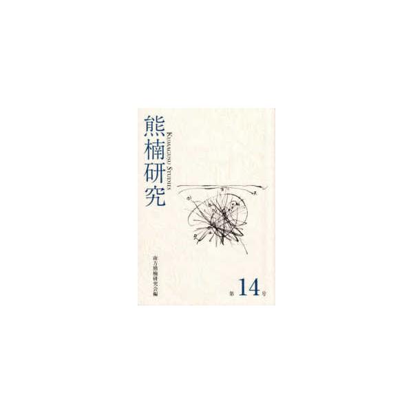 【発売日：2020年03月01日】著者：南方熊楠研究会出版社：京都月出版