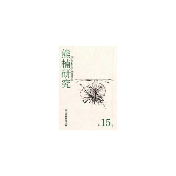 【発売日：2021年03月01日】著者：南方熊楠研究会出版社：京都月出版