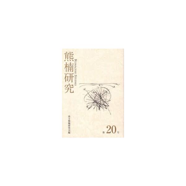 【発売日：2026年03月01日】著者：南方熊楠研究会出版社：京都月出版