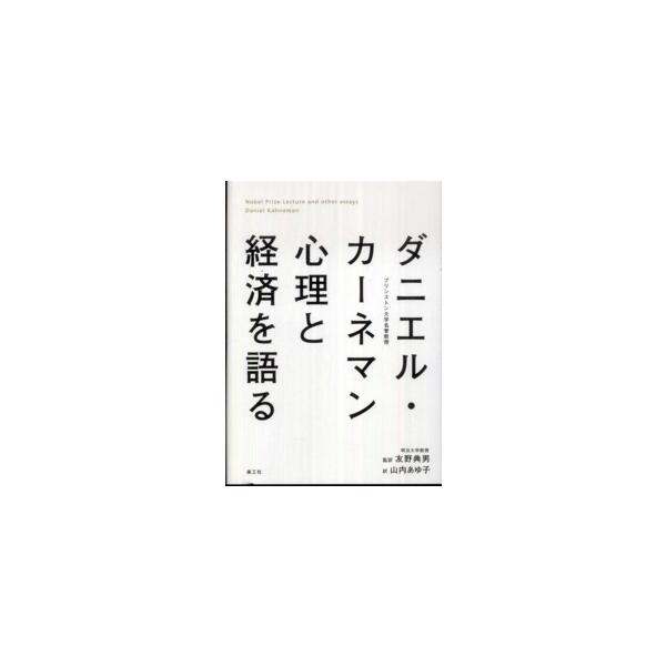 著者：カーネマン，ダニエル【著】〈Ｋａｈｎｅｍａｎ，Ｄａｎｉｅｌ〉/友野 典男【監訳】/山内 あゆ子【訳】出版社：楽工社