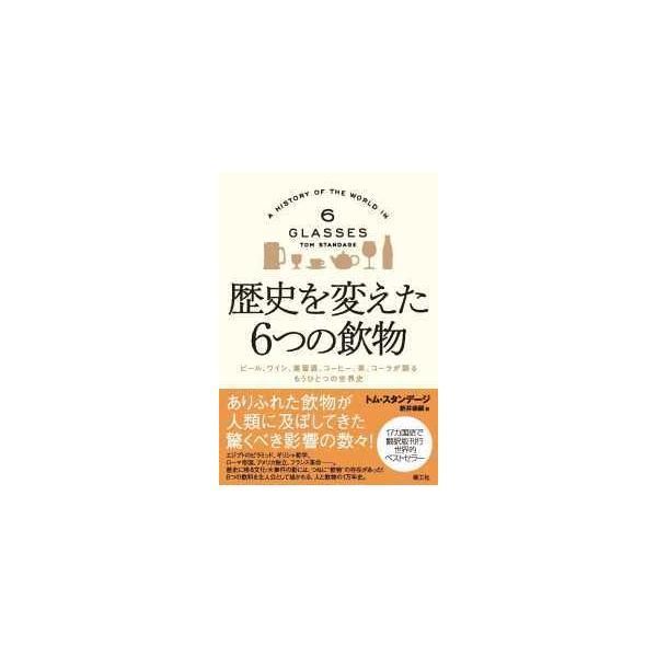 【発売日：2017年06月01日】著者：スタンデージ，トム【著】〈Ｓｔａｎｄａｇｅ，Ｔｏｍ〉/新井 崇嗣【訳】出版社：楽工社