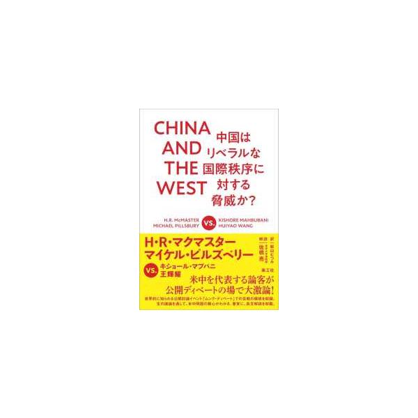 【発売日：2020年05月01日】著者：マクマスター，Ｈ．Ｒ．〈ＭｃＭａｓｔｅｒ，Ｈ．Ｒ．〉/ピルズベリー，マイケル〈Ｐｉｌｌｓｂｕｒｙ，Ｍｉｃｈａｅｌ〉/マブバニ，キショール〈Ｍａｈｂｕｂａｎｉ，Ｋｉｓｈｏｒｅ〉/王 輝耀【討論者】《ワン...