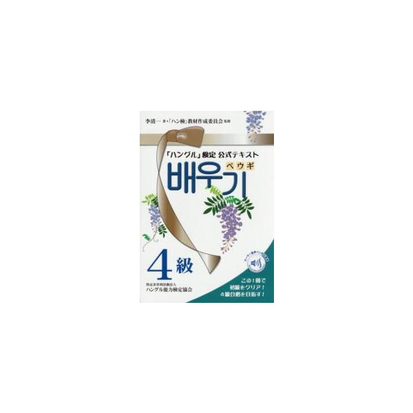 【発売日：2016年03月01日】著者：李 清一【著】《イ／チョンイル》/「ハン検」教材作成委員会【監修】出版社：ハングル能力検定協会