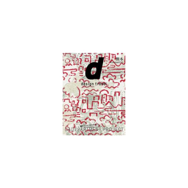【発売日：2026年09月04日】著者：D&amp;DEPARTMENT PROJECT出版社：ディアンドデパートメント