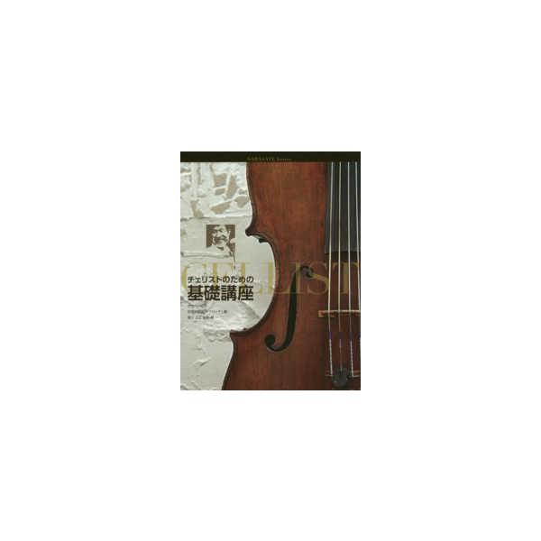 【発売日：2019年12月01日】著者：弦楽器雑誌「サラサーテ」【編】/黒川 正三【監修・著】出版社：せきれい社