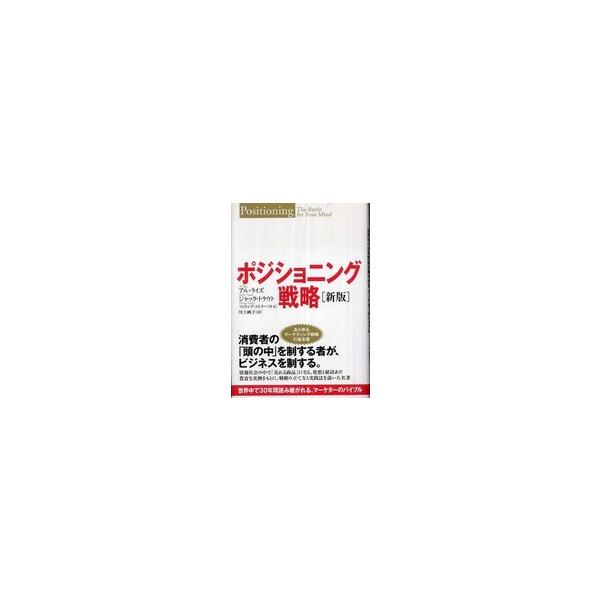 著者：ライズ，アル〈Ｒｉｅｓ，Ａｌ〉/トラウト，ジャック【著】〈Ｔｒｏｕｔ，Ｊａｃｋ〉/川上 純子【訳】出版社：海と月社