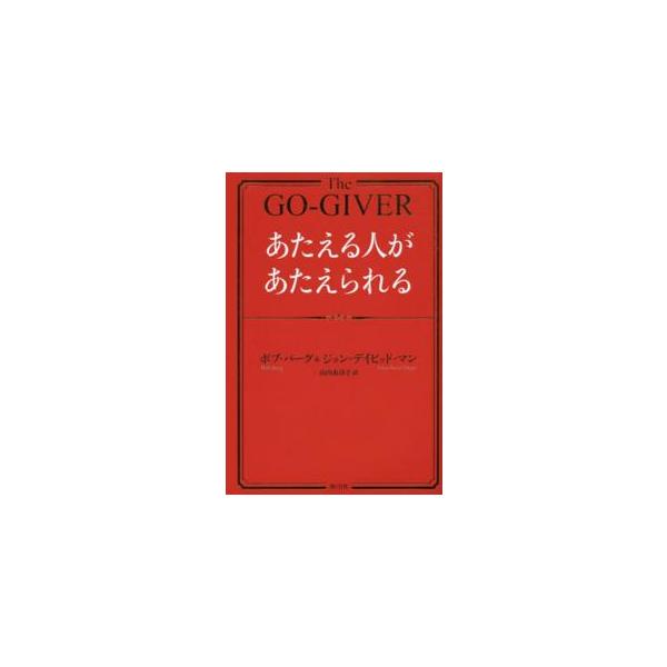 【発売日：2014年02月01日】著者：バーグ，ボブ〈Ｂｕｒｇ，Ｂｏｂ〉/マン，ジョン・デイビッド【著】〈Ｍａｎｎ，Ｊｏｈｎ　Ｄａｖｉｄ〉/山内 あゆ子【訳】出版社：海と月社