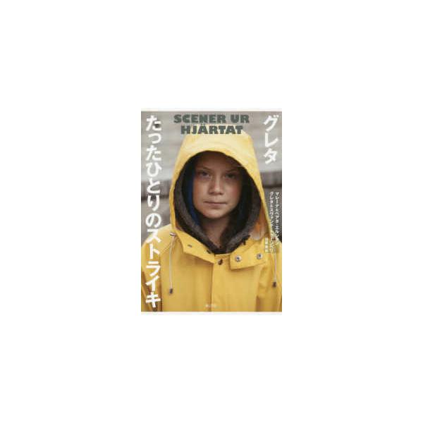 【発売日：2019年10月01日】著者：エルンマン，マレーナ〈Ｅｒｎｍａｎ，Ｍａｌｅｎａ〉/エルンマン，ベアタ〈Ｅｒｎｍａｎ，Ｂｅａｔａ〉/トゥーンベリ，グレタ〈Ｔｈｕｎｂｅｒｇ，Ｇｒｅｔａ〉/トゥーンベリ，スヴァンテ【著】〈Ｔｈｕｎｂｅｒ...